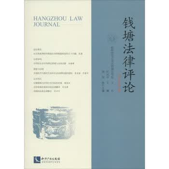 钱塘法律评论 2019年第1卷
