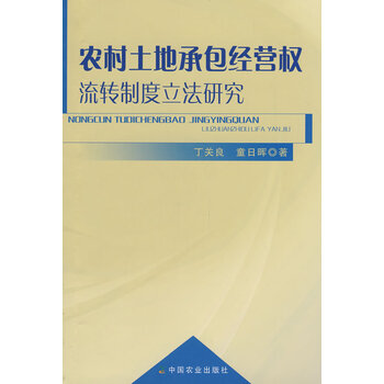 农村土地承包经营权流转制度立法研究 9787109134638【可开发票】