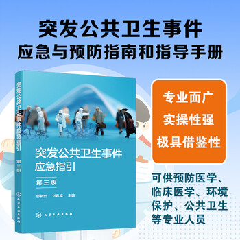 突发公共卫生事件应急指引（第三版）