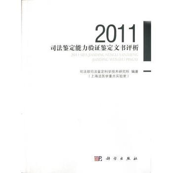 2011-司法鉴定能力验证鉴定文书评析 司法部司法鉴定科学技术研究所（上海法医学重点实验室【正版书】
