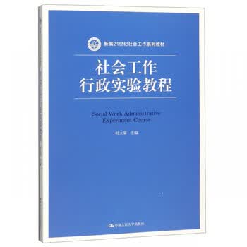 社会工作行政实验教程 时立荣 新编21世纪社会工作系列教材 中国人民大学出版社