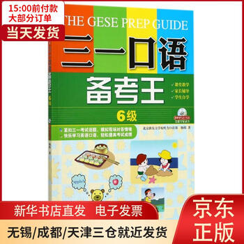【新华书店】三一口语备考王6级 全新正版