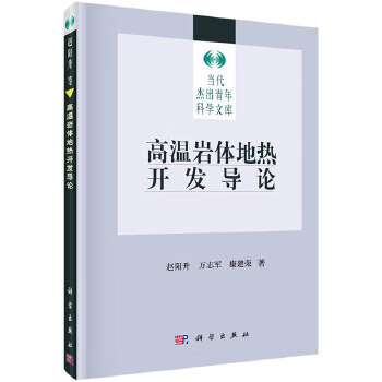 高温岩体地热开发导论 赵阳升 科学出版社