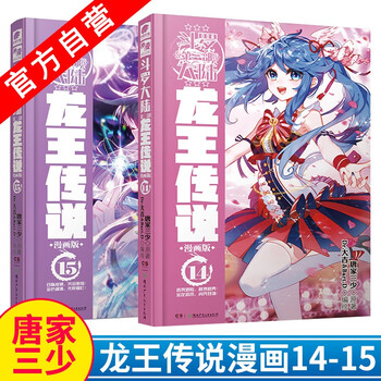 【官方自营】 斗罗大陆3龙王传说漫画单行本14+15 唐家三少斗罗大陆第三部龙王传说