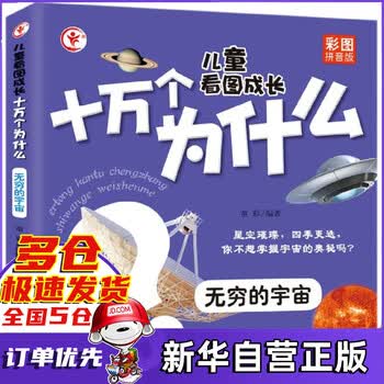 无穷的宇宙(彩图拼音版)/儿童看图成长十万个为什么