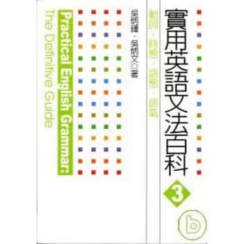 现货台版 实用英语文法百科3 动词时态语英文语言学习