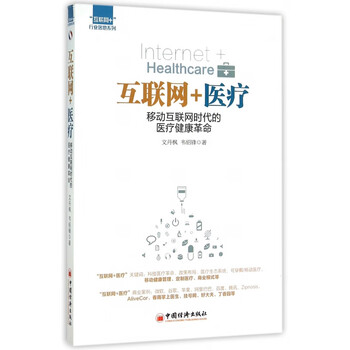 互联网+医疗(移动互联网时代的医疗健康革命)/互联网+行业落地系列