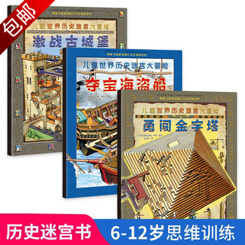 儿童思维专注力训练培养益智游戏书智力大迷宫熟读游戏玩出来的逻辑思维力男女孩极限视觉挑战找东西隐藏的图画 儿童世界历史迷宫大冒险勇闯金字塔+激战古城堡全三册