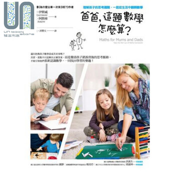 爸爸,这题数学怎么算? 港台原版 益智启蒙 亲子学习