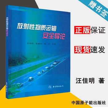 放射性物质运输安全导论 汪佳明 张建岗 赵兵 原子能出版社