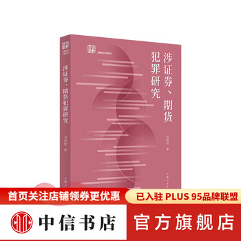 涉证券 期货犯罪研究 刘宪权 著