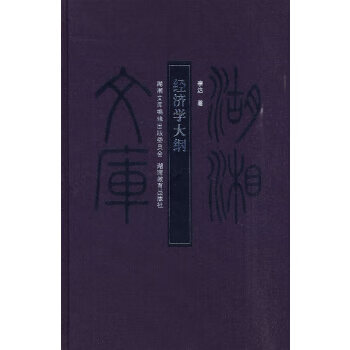 经济学大纲(甲编407) 9787535557865