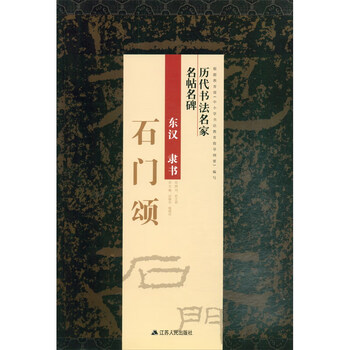 石门颂/历代书法名家名帖名碑