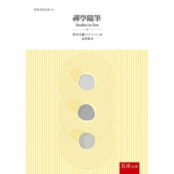 预售 铃木大拙 禅学随笔 五南 台版原版