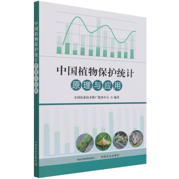 中国植物保护统计原理与应用