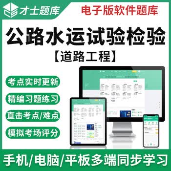 才士2022公路水运试验检测师助理考试题库道路工程历年真题习题集 公共基础 新大纲考试资料(章节练习+历年真题+模拟预测+考前