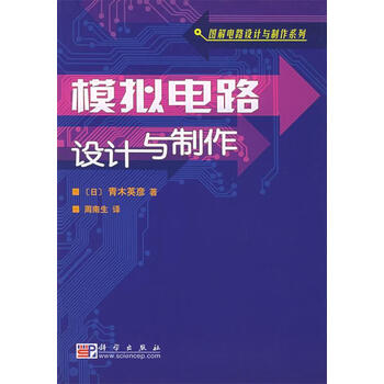 模拟电路设计与制作【正版图书，放心下单】