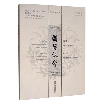 国际汉学（增刊总第1期 2019年增刊）