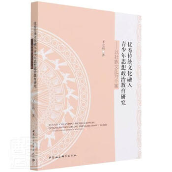 正版当日发货 优秀传统文化融入青少年思想政治教育研究--以壮族文化为个案普通大众壮族民族文化关系青少