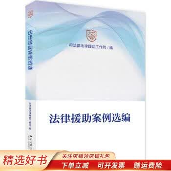 法律援助案例选编