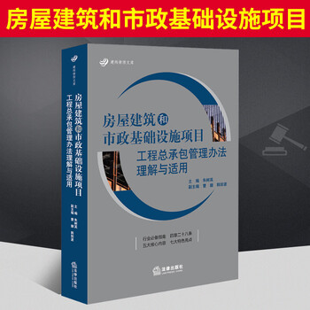 2020新书 房屋建筑和市政基础设施项目工程总承包管理办法理解与适用 朱树英 建纬律师文库 案例分析