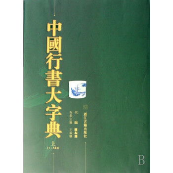 中国行书大字典(上下)(精)