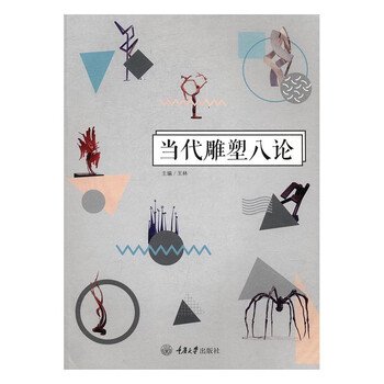 当代雕塑八论 艺术 书籍