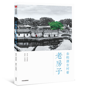现货包邮 去钓源古村看老房子9787521713879中信出版集团