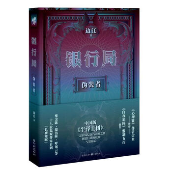 银行局(伪装者)