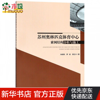 苏州奥林匹克体育中心索网结构分析与施工