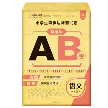 小笨熊同步AB测试卷语文一年级下