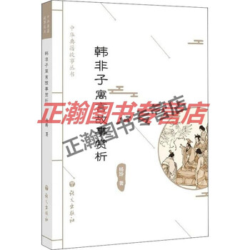 韩非子寓言故事赏析杨玲 