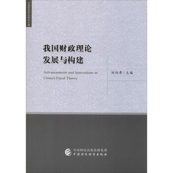 我国财政理论发展与构建