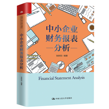 中小企业财务报表分析（张新民著） 金融书籍