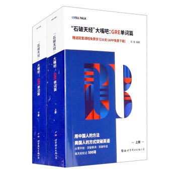 【新华正版】 石破天经大嘴吧：GRE单词篇 石践 著 世界图书出版公司