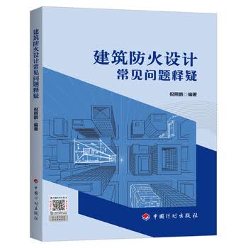 【】建筑防火设计常见问题释疑