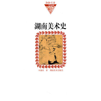 湖南美术史(纸面) 9787535641243 李蒲星 湖南美术