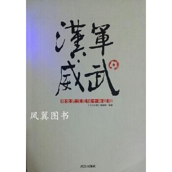 汉军威武 长江日报 武汉出版社