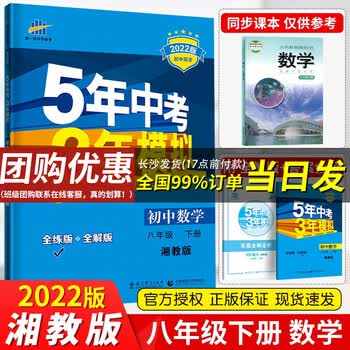 【官方正版】2023新版 曲一线五年中考三年模拟八上下53 五三八年级下册数学（湘教版）初二同步练习册
