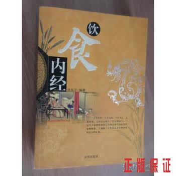 保证正版  可开发票！！饮食内经