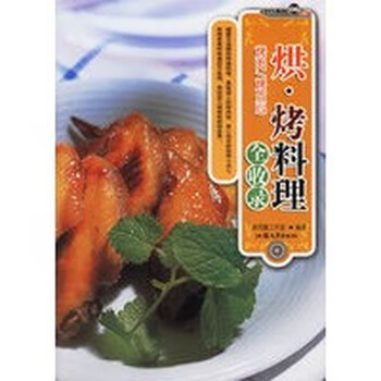 烘烤料理全收录 新凤凰工作室