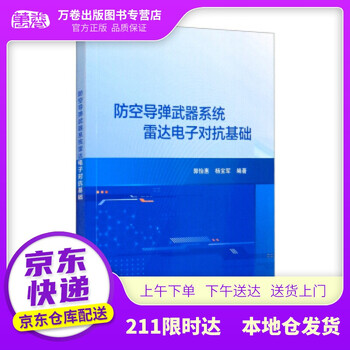 【新华书店 自营京送】防空导弹武器系统雷达电子对抗基础 郭怡惠，杨宝军 著 北京航空航天大学出版社