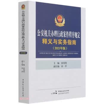 公安机关办理行政案件程序规定释义与实务指南(2021年版)