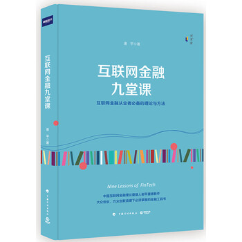 互联网金融九堂课 金融与投资 谢平著 中国计划出版社 9787518206216