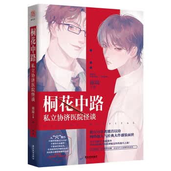 桐花中路私立协济医院怪谈9787557019563