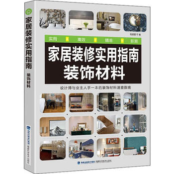 家居装修实用指南 装饰材料