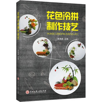 花色冷拼制作技艺 裘海威 主编【正版书】