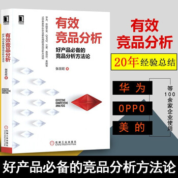 有效竞品分析 好产品的竞品分析方法论 张在旺 著 市场营销
