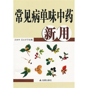 常见病单味中药新用 兰水中,王士才