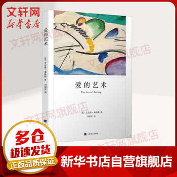 正版 爱的艺术弗洛姆 上海译文 刘福堂译 掌握爱的艺术亲密关系恋爱婚姻两性哲学 新华书店正版图书籍